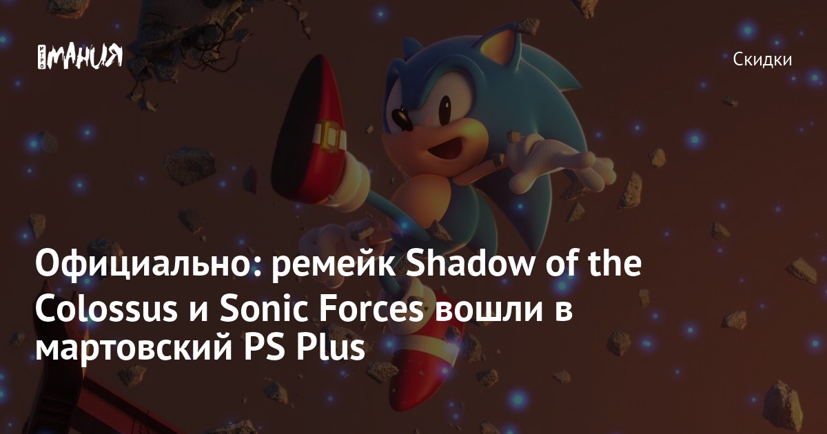 Официально: ремейк Shadow of the Colossus и Sonic Forces вошли в ...