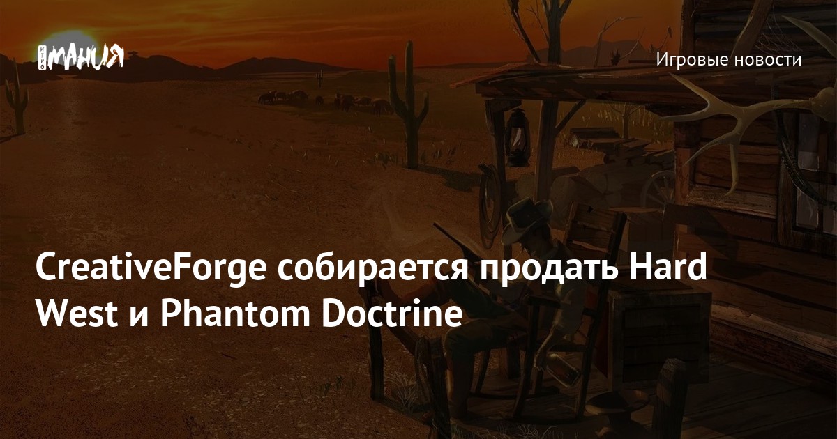 CreativeForge собирается продать Hard West и Phantom Doctrine — Игромания