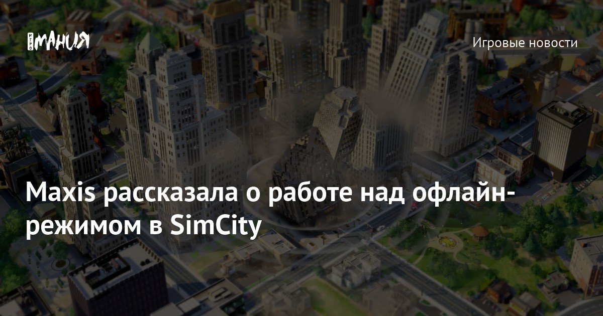 Maxis рассказала о работе над офлайн-режимом в SimCity — Игромания