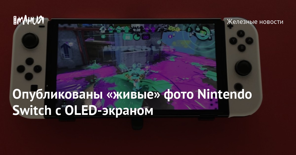 Опубликованы «живые» фото Nintendo Switch с OLED-экраном — Игромания