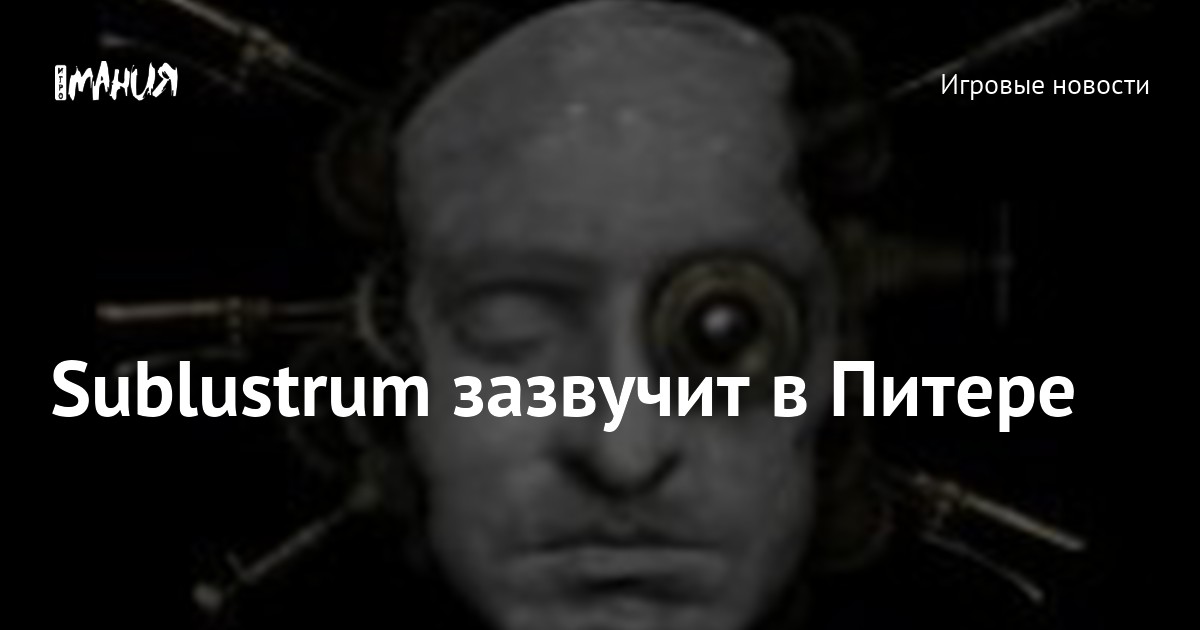 Sublustrum зазвучит в Питере — Игромания