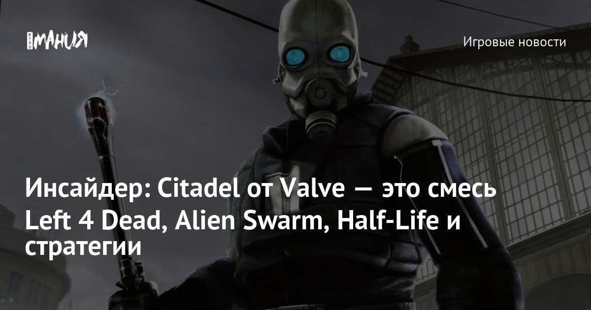 Инсайдер: Citadel от Valve — это смесь Left 4 Dead, Alien Swarm, Half ...