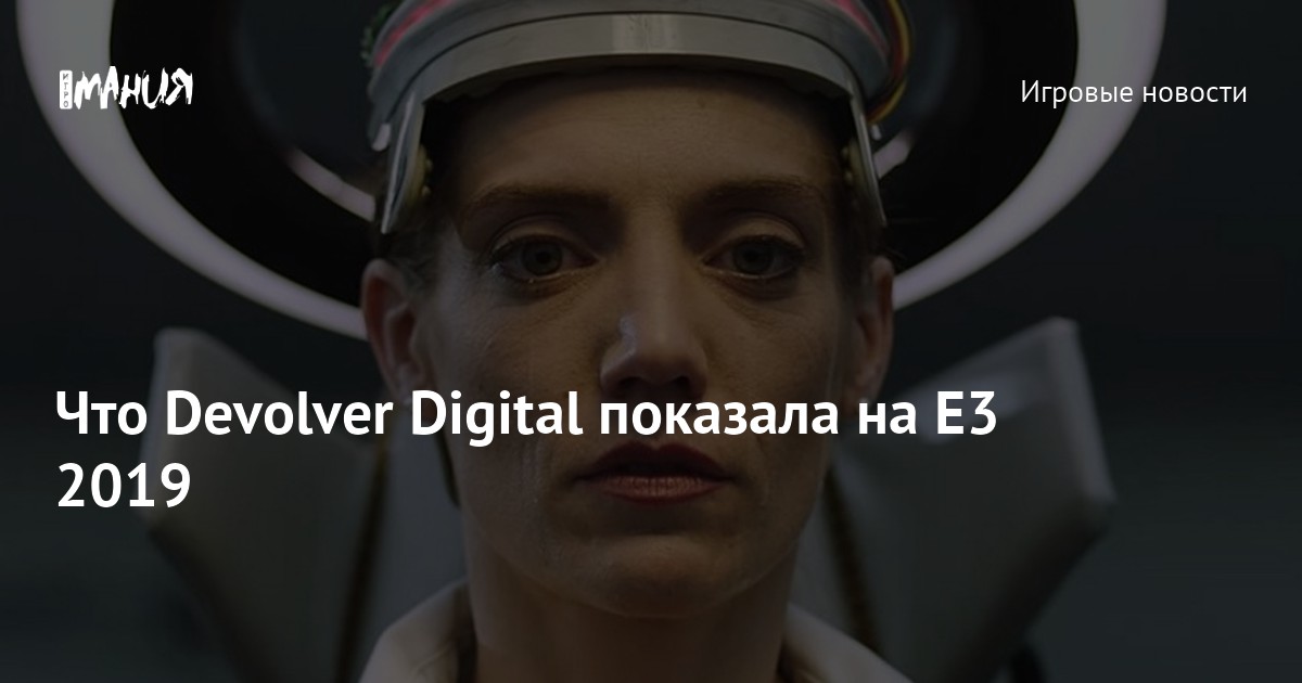 Что Devolver Digital показала на E3 2019 — Игромания