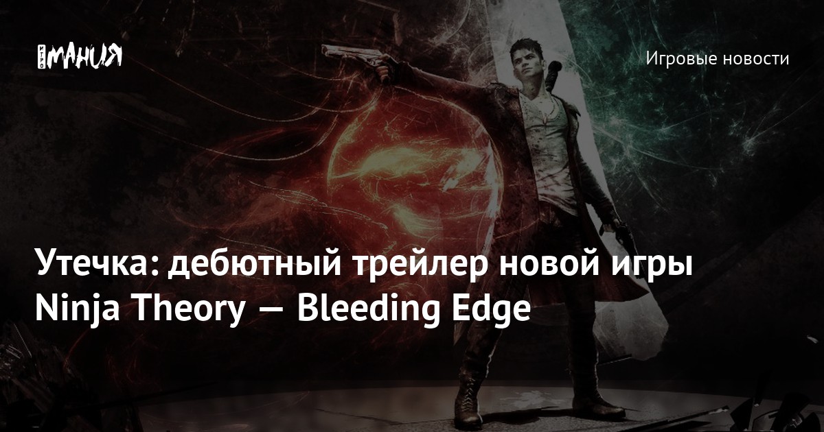 Утечка: дебютный трейлер новой игры Ninja Theory — Bleeding Edge — Игромания