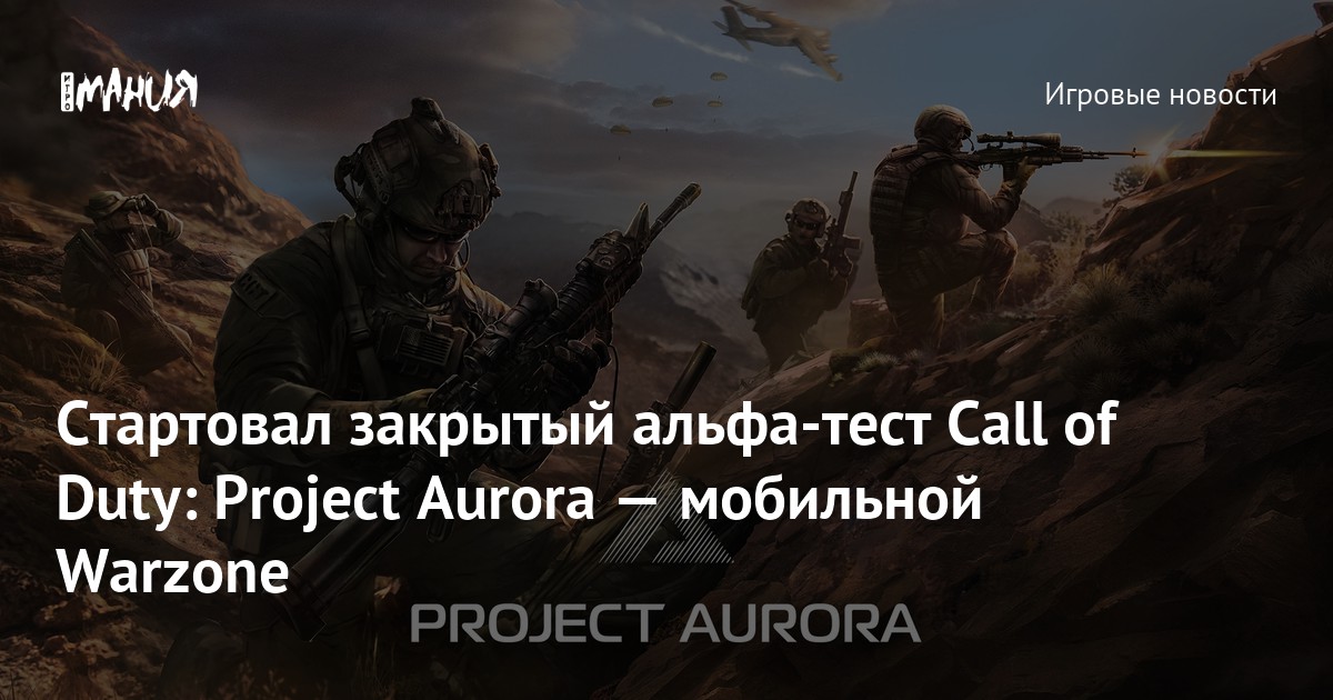 Стартовал закрытый альфа-тест Call of Duty: Project Aurora — мобильной ...