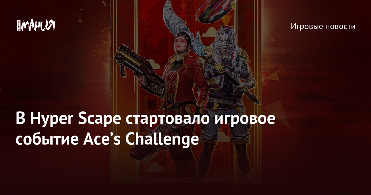 В Hyper Scape стартовало игровое событие Ace’s Challenge — Игромания