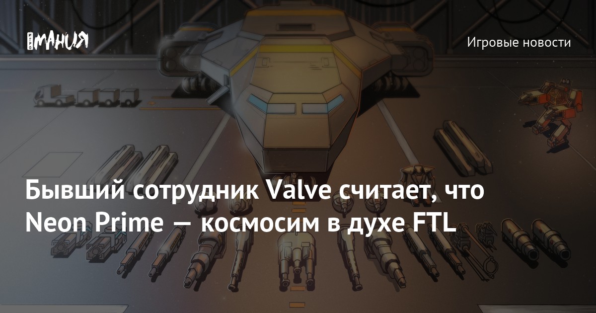 Бывший сотрудник Valve считает, что Neon Prime — космосим в духе FTL ...