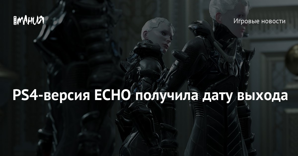 PS4-версия ECHO получила дату выхода — Игромания