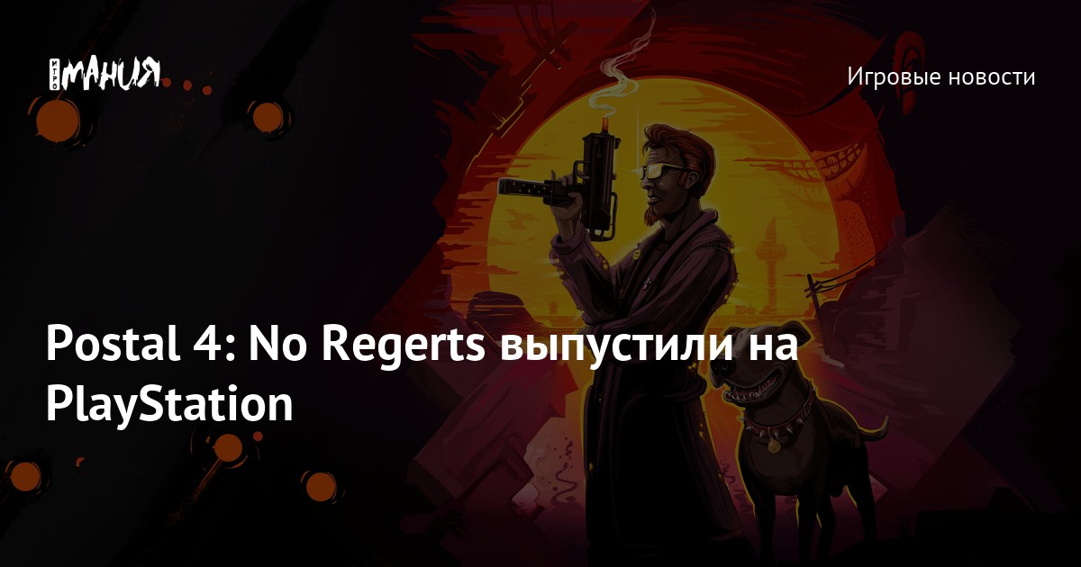 Postal 4: No Regerts выпустили на PlayStation — Игромания