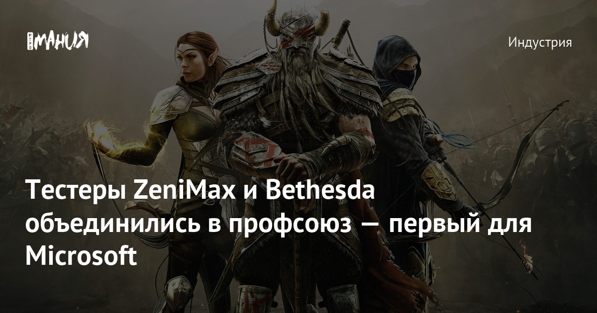 Тестеры ZeniMax и Bethesda объединились в профсоюз — первый для Microsoft — Игромания