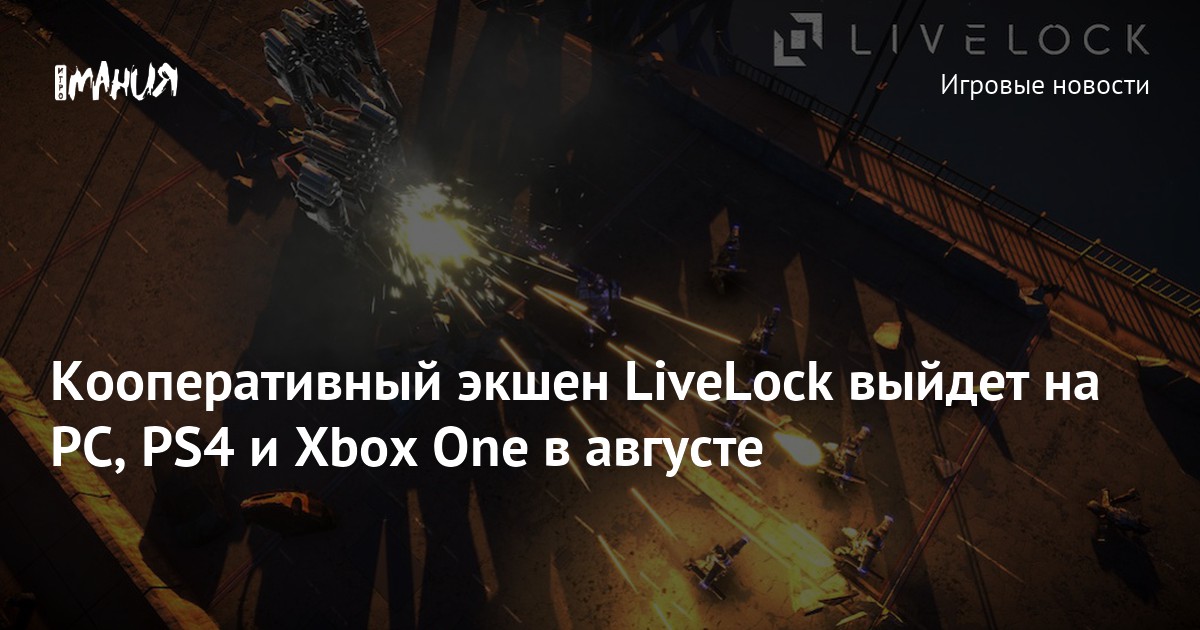 Кооперативный экшен LiveLock выйдет на PC, PS4 и Xbox One в августе ...