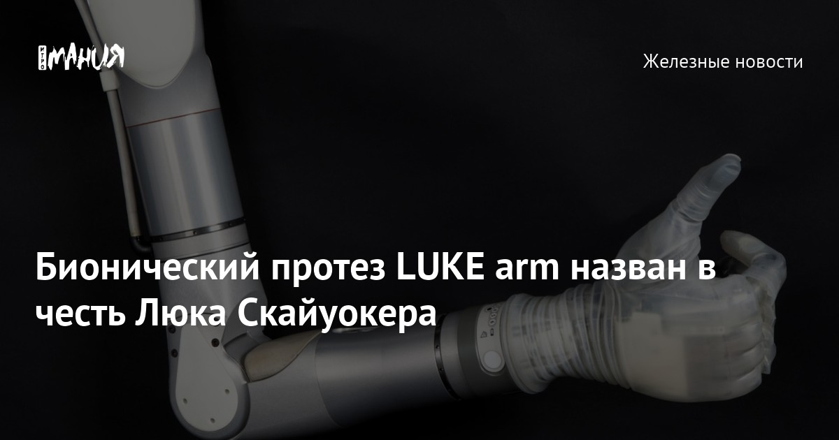 Бионический протез LUKE arm назван в честь Люка Скайуокера — Игромания