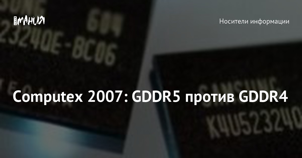Computex 2007: GDDR5 против GDDR4 — Игромания
