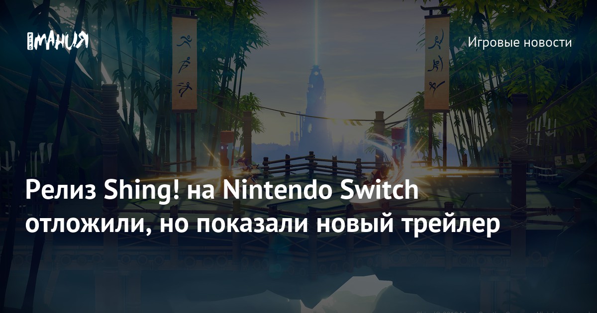 Релиз Shing! на Nintendo Switch отложили, но показали новый трейлер ...