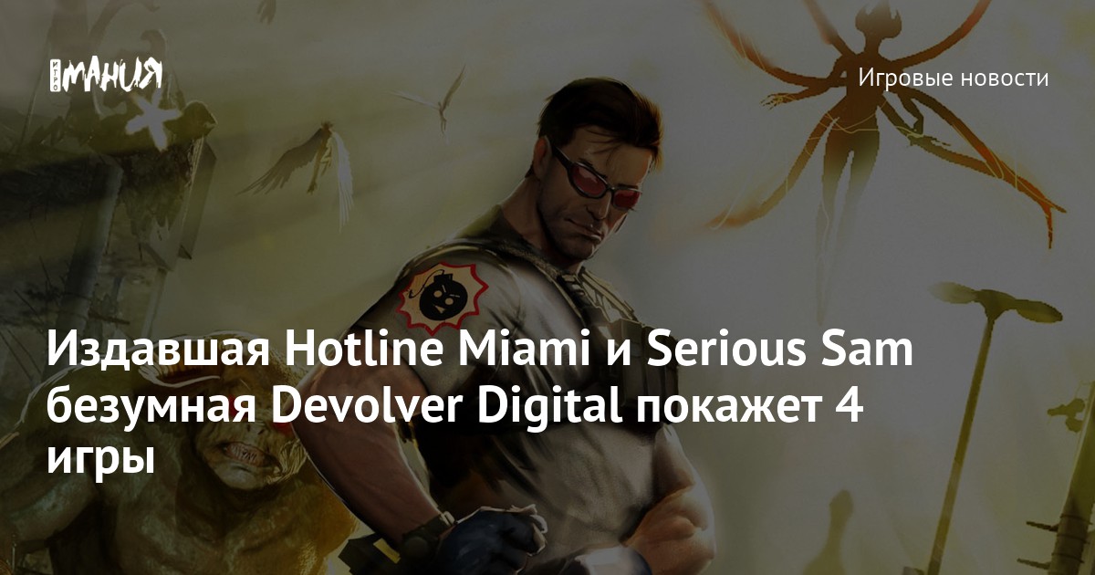 Издавшая Hotline Miami и Serious Sam безумная Devolver Digital покажет 4 игры — Игромания