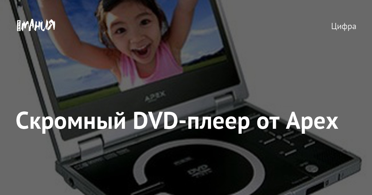 Скромный DVD-плеер от Apex — Игромания