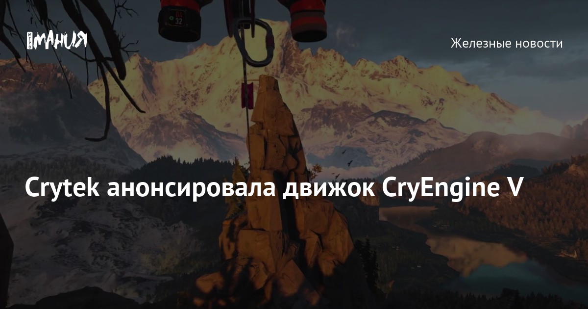 Crytek анонсировала движок CryEngine V — Игромания
