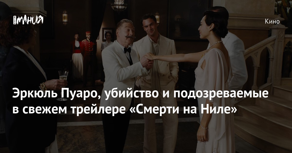 Эркюль Пуаро, убийство и подозреваемые в свежем трейлере «Смерти на ...