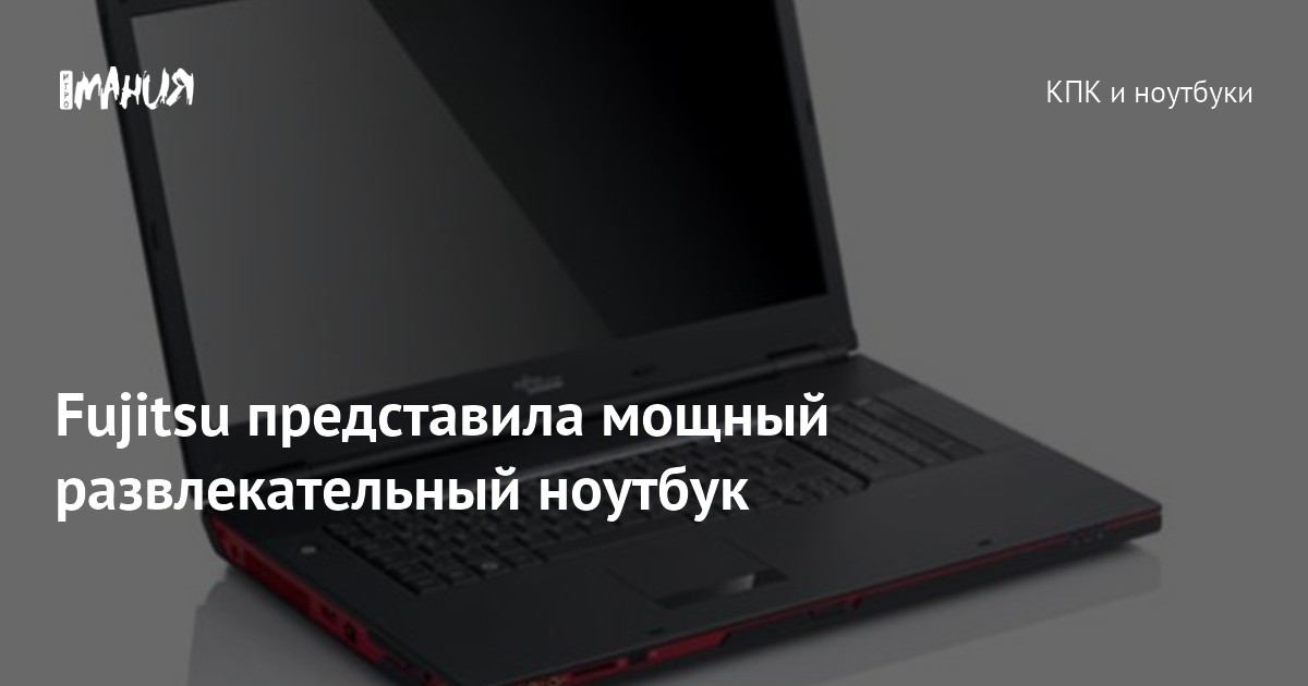 Fujitsu представила мощный развлекательный ноутбук — Игромания