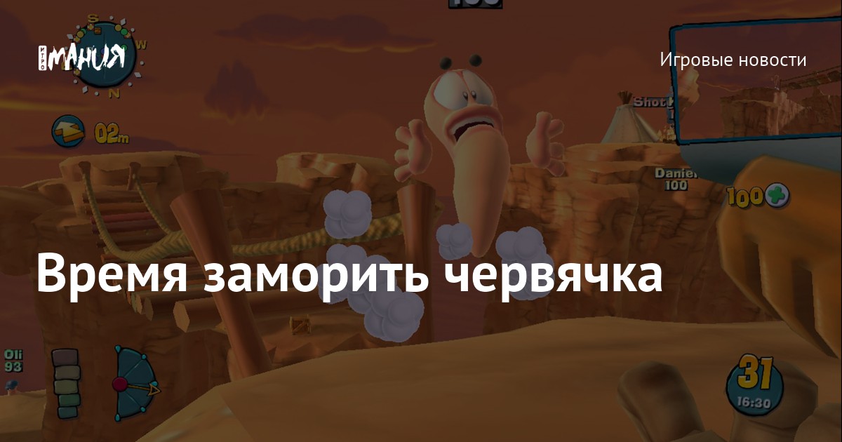 Время заморить червячка — Игромания