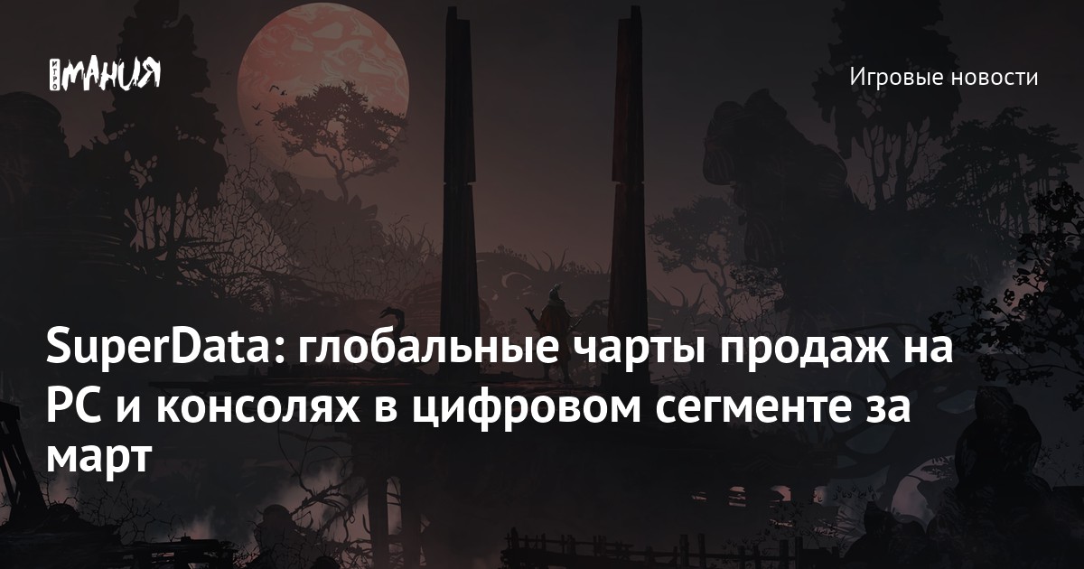 SuperData: глобальные чарты продаж на РС и консолях в цифровом сегменте за март — Игромания