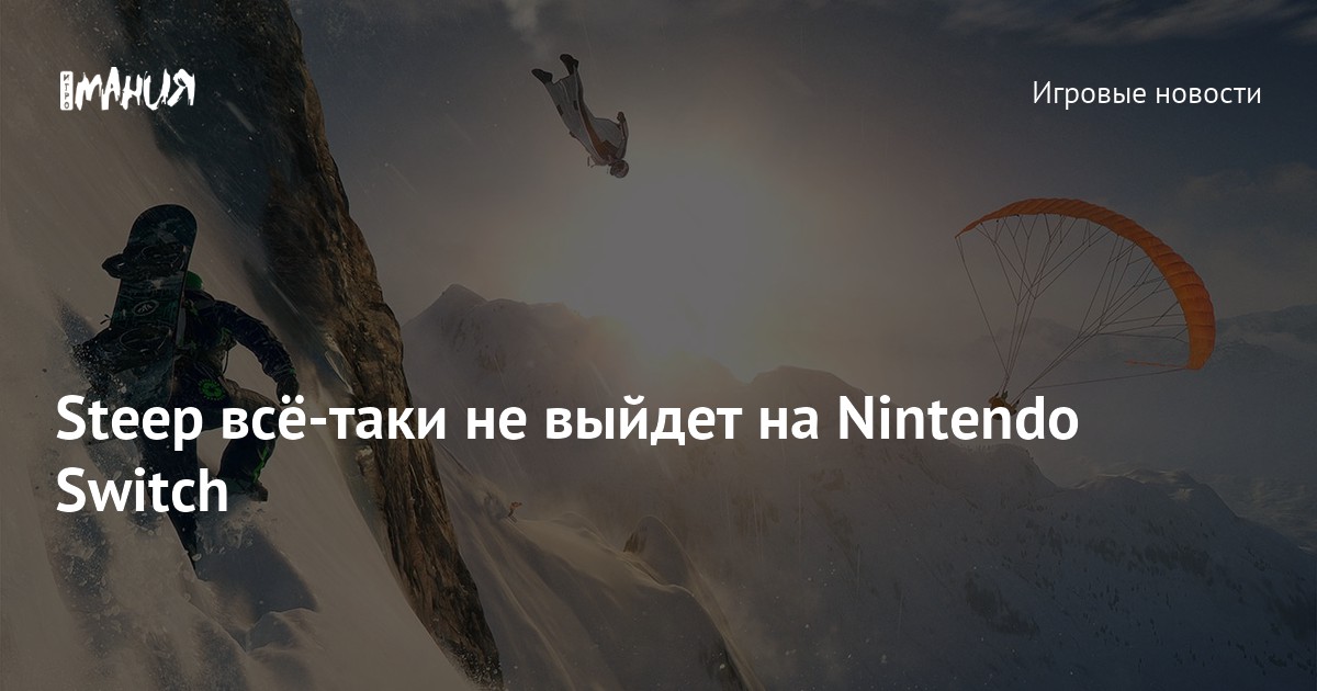 Steep всё-таки не выйдет на Nintendo Switch — Игромания