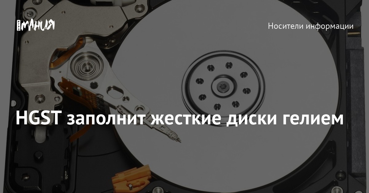 HGST заполнит жесткие диски гелием — Игромания