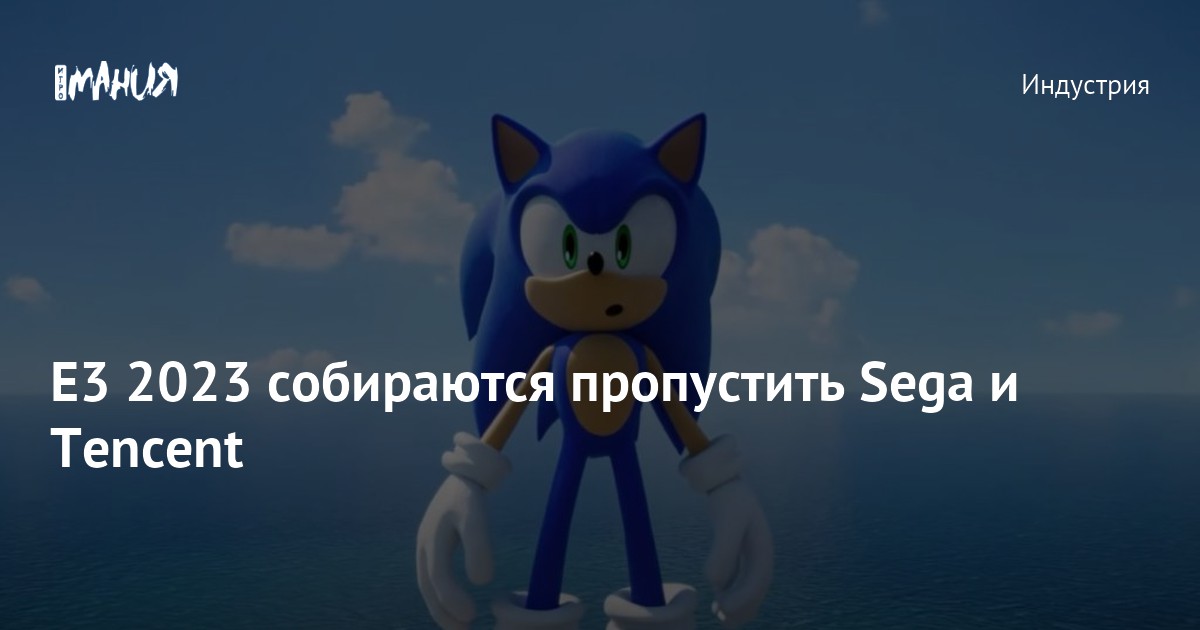E3 2023 собираются пропустить Sega и Tencent — Игромания