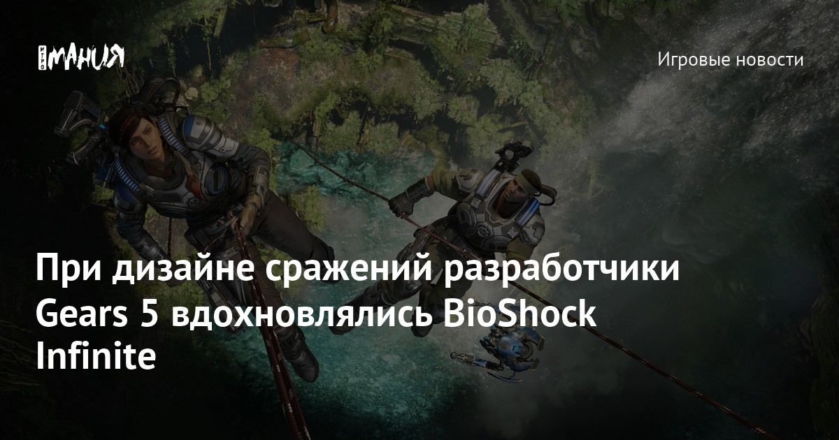 При дизайне сражений разработчики Gears 5 вдохновлялись BioShock ...