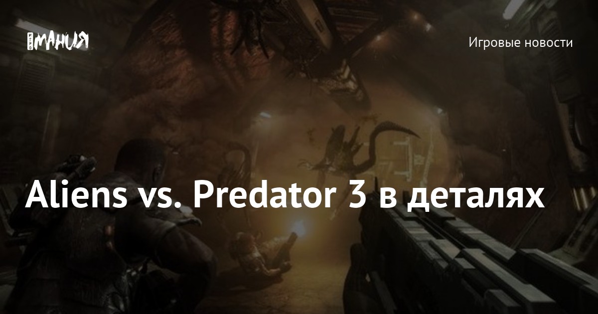 Aliens vs. Predator 3 в деталях — Игромания