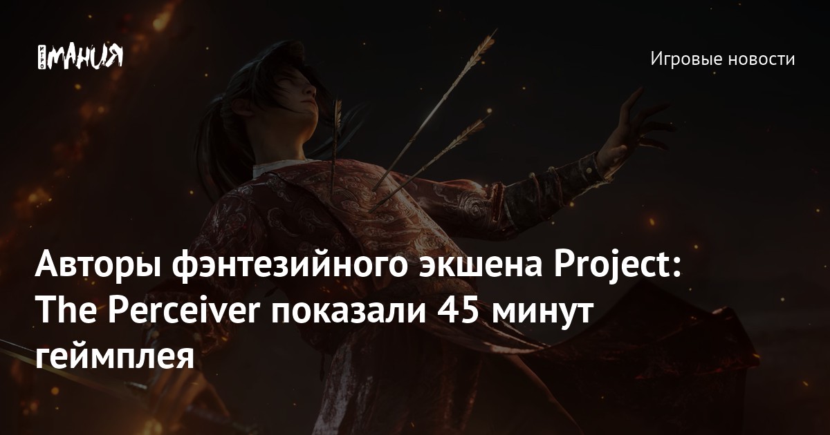 Авторы фэнтезийного экшена Project: The Perceiver показали 45 минут ...