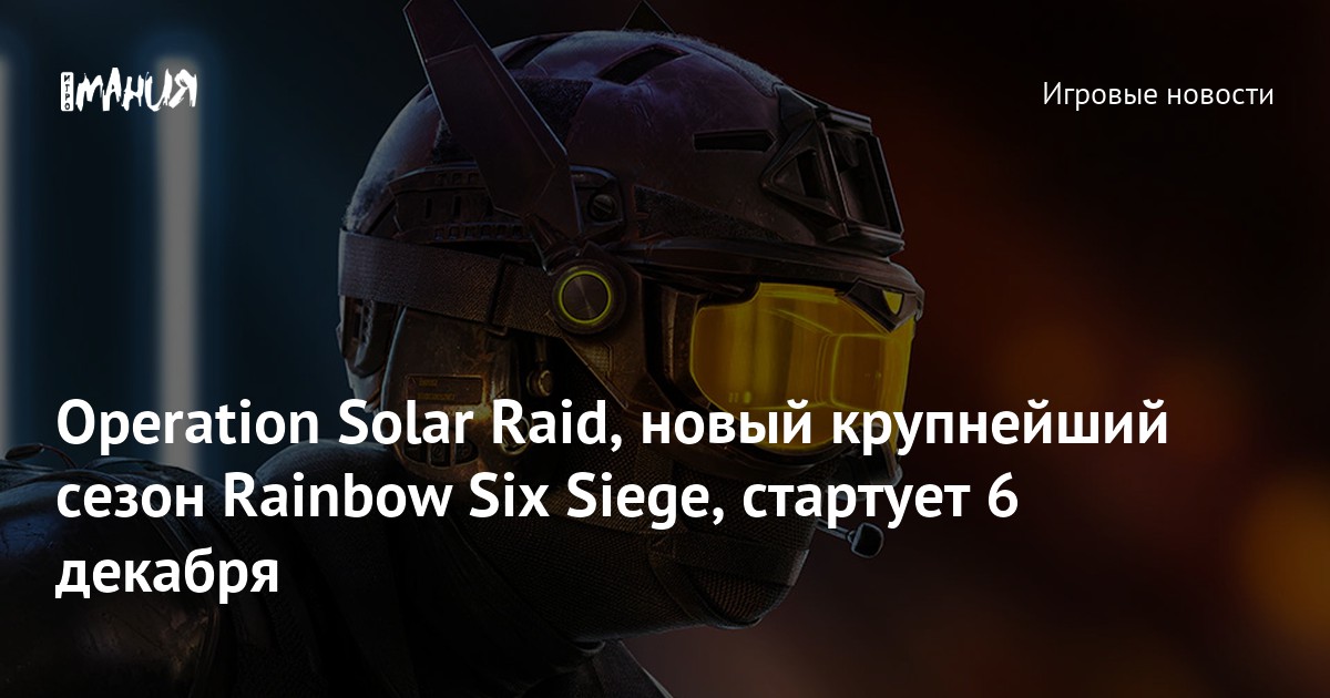 Operation Solar Raid, новый крупнейший сезон Rainbow Six Siege ...