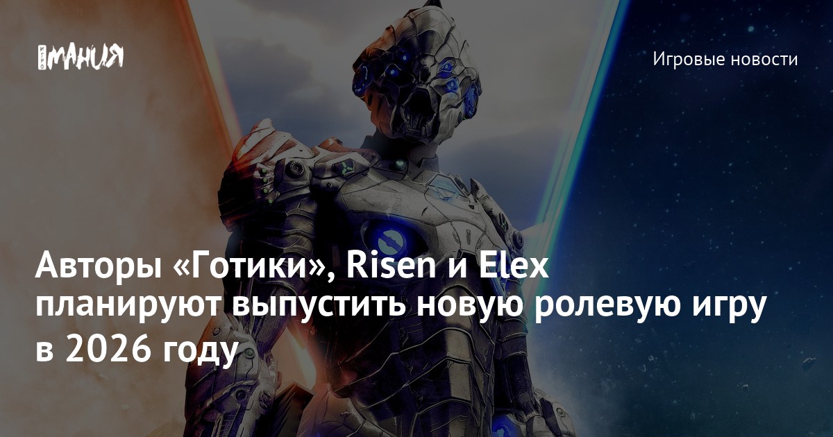 Авторы «Готики», Risen и Elex планируют выпустить новую ролевую игру в 2026 году — Игромания