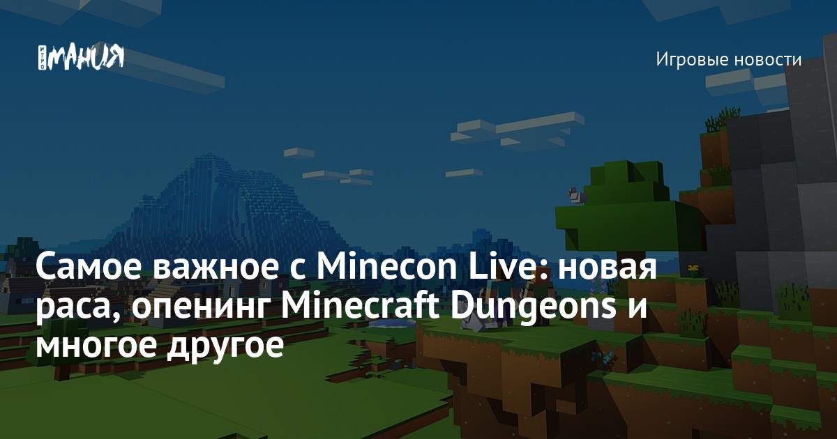 Самое важное с Minecon Live: новая раса, опенинг Minecraft Dungeons и ...