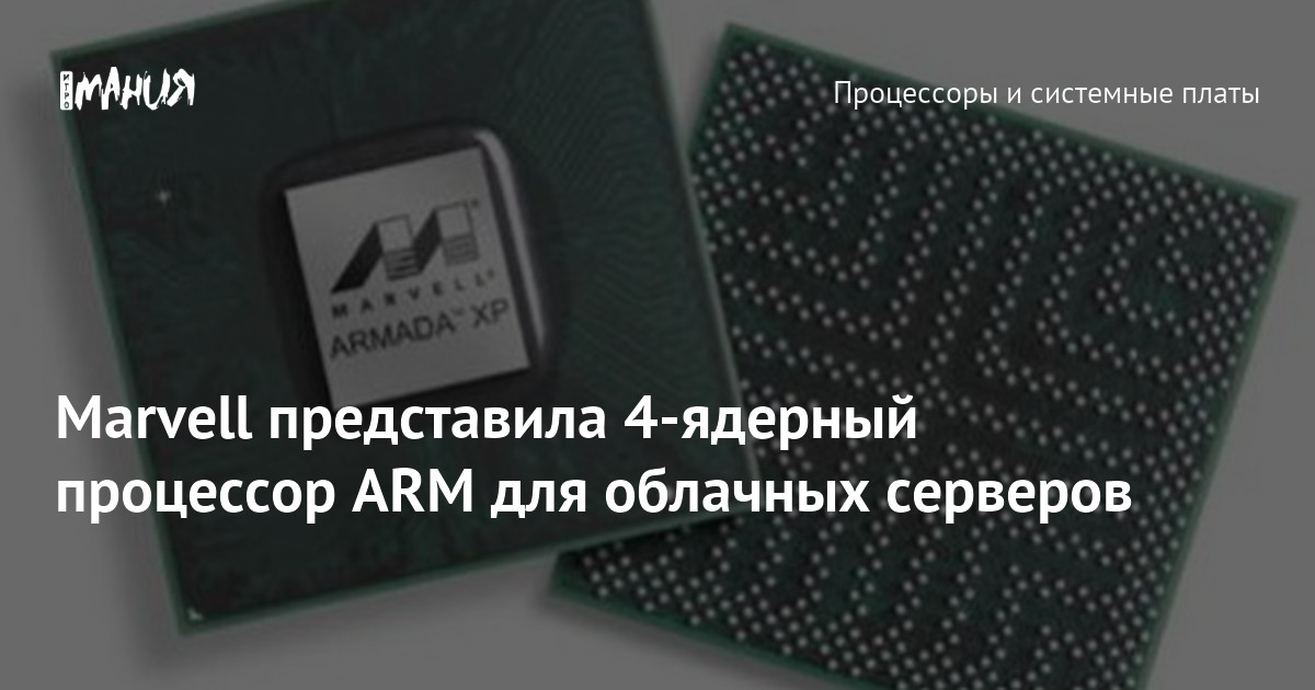 Marvell представила 4-ядерный процессор ARM для облачных серверов ...