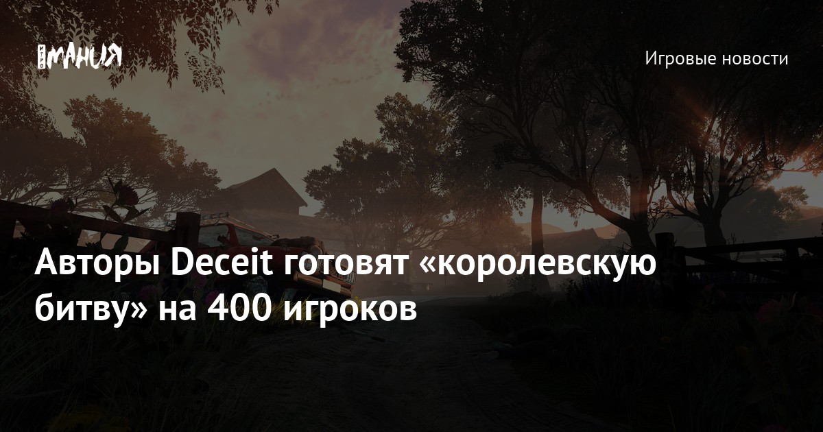 (Project X) Авторы Deceit готовят «королевскую битву» на 400 игроков ...