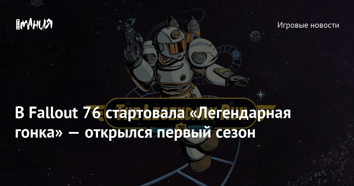 В Fallout 76 стартовала «Легендарная гонка» — открылся первый сезон ...