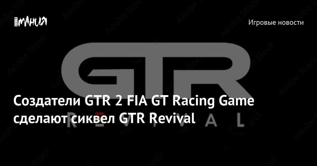 Создатели GTR 2 FIA GT Racing Game сделают сиквел GTR Revival — Игромания