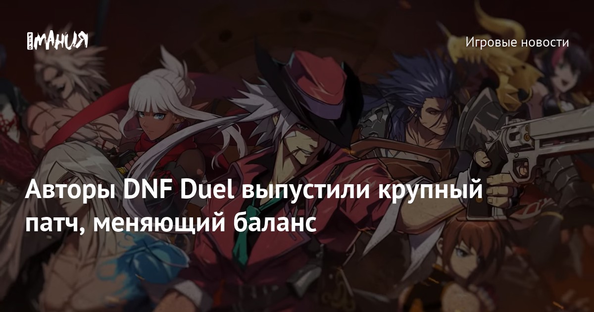 Авторы DNF Duel выпустили крупный патч, меняющий баланс — Игромания