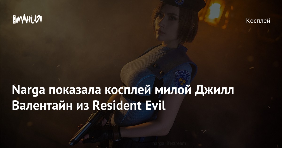 Narga показала косплей милой Джилл Валентайн из Resident Evil — Игромания