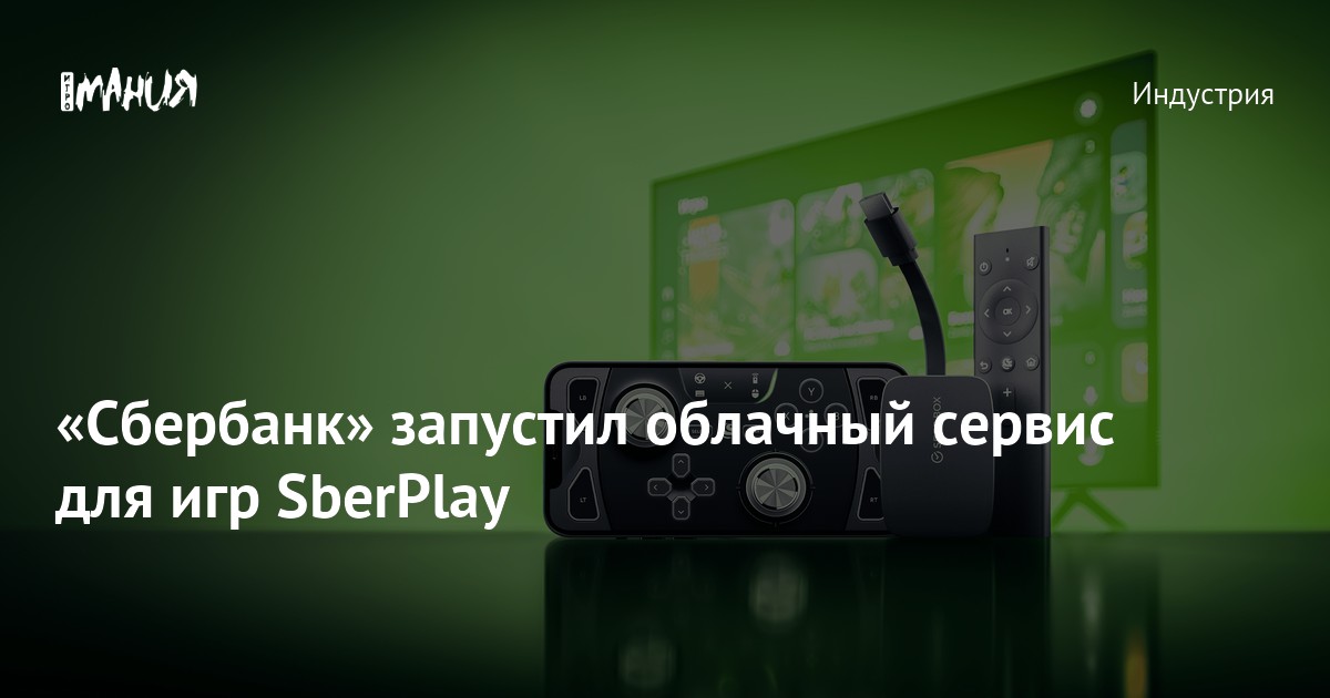 «Сбербанк» запустил облачный сервис для игр SberPlay — Игромания