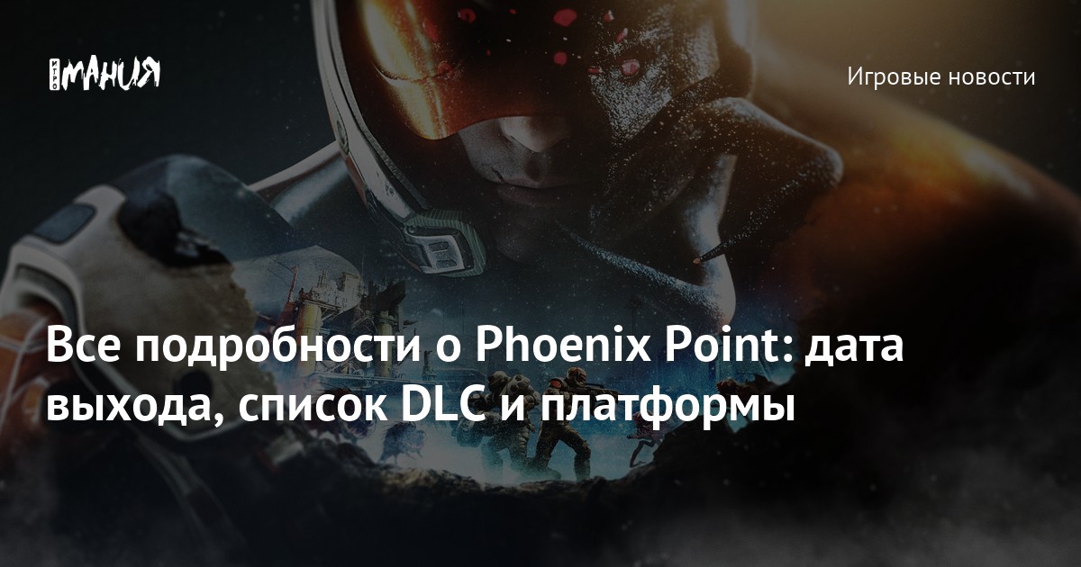 Все подробности о Phoenix Point: дата выхода, список DLC и платформы ...