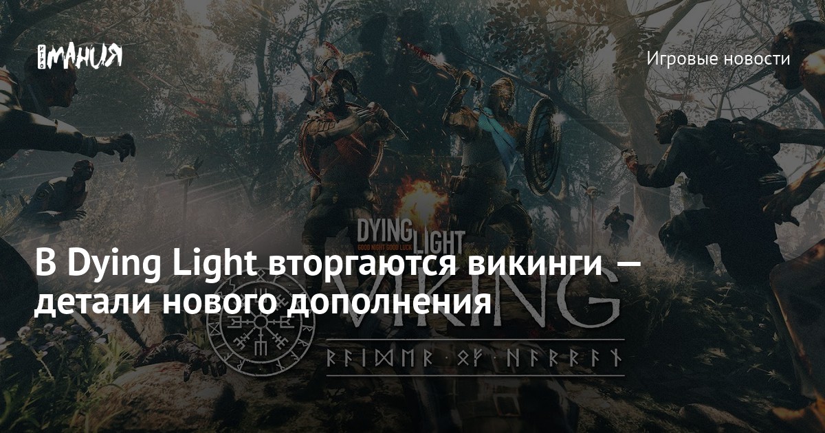 В Dying Light вторгаются викинги — детали нового дополнения — Игромания