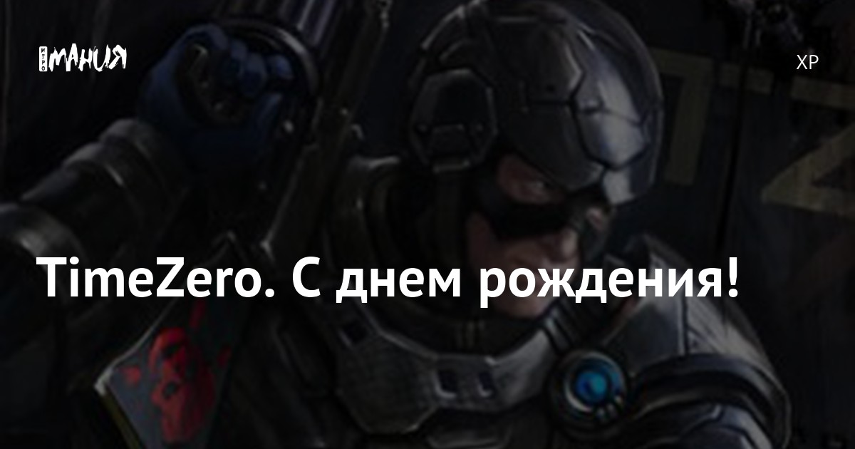 TimeZero. С днем рождения! — Игромания