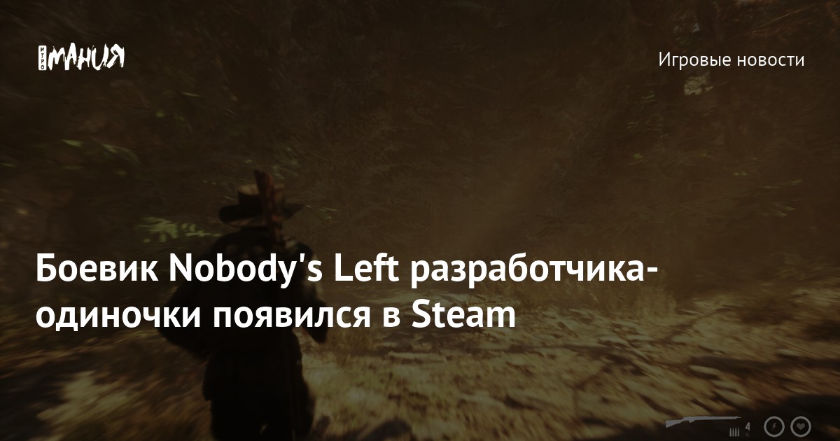 Боевик Nobody's Left разработчика-одиночки появился в Steam — Игромания