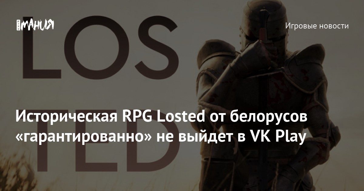 Историческая RPG Losted от белорусов «гарантированно» не выйдет в VK ...