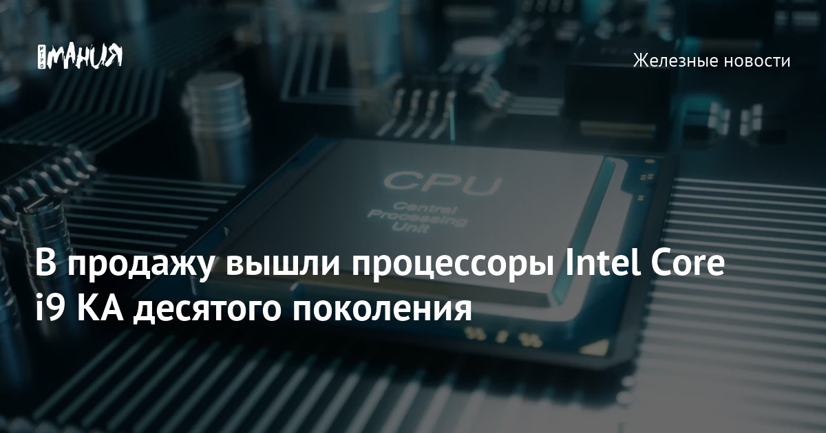 В продажу вышли процессоры Intel Core i9 KA десятого поколения — Игромания