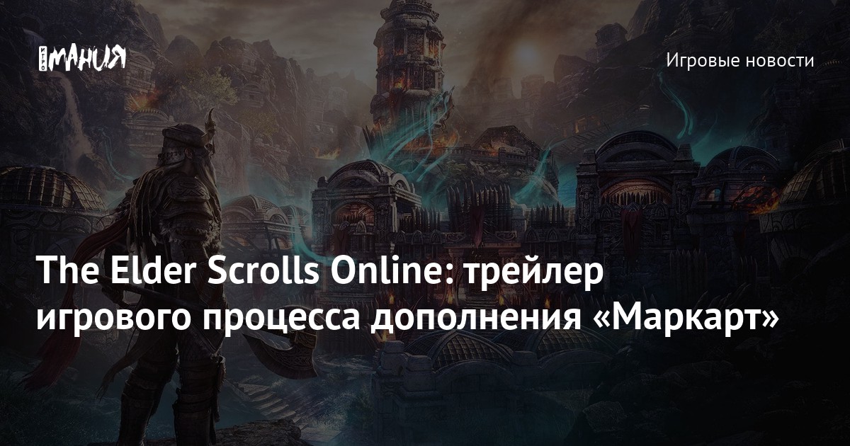 The Elder Scrolls Online: трейлер игрового процесса дополнения «Маркарт ...