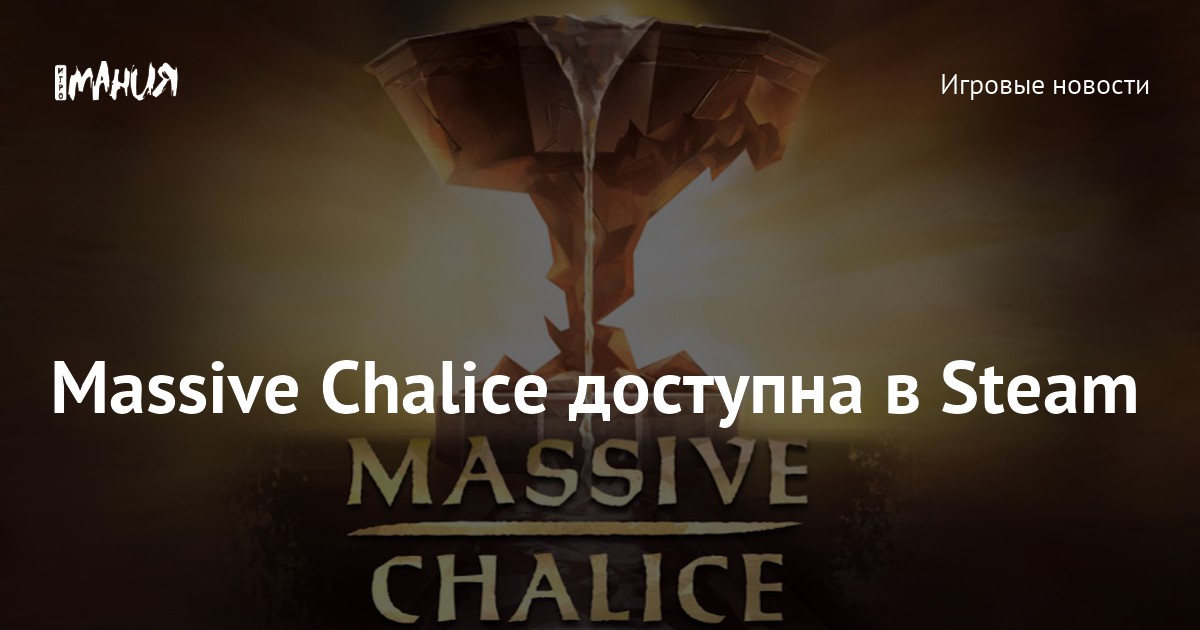 Massive Chalice доступна в Steam — Игромания