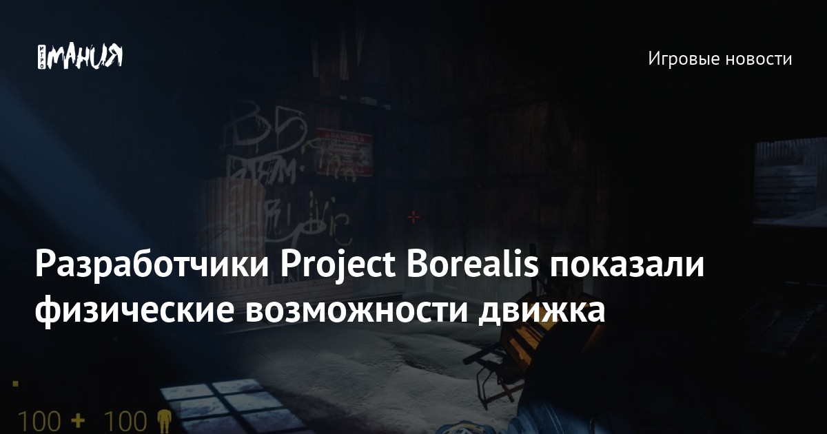 Разработчики Project Borealis показали физические возможности движка ...
